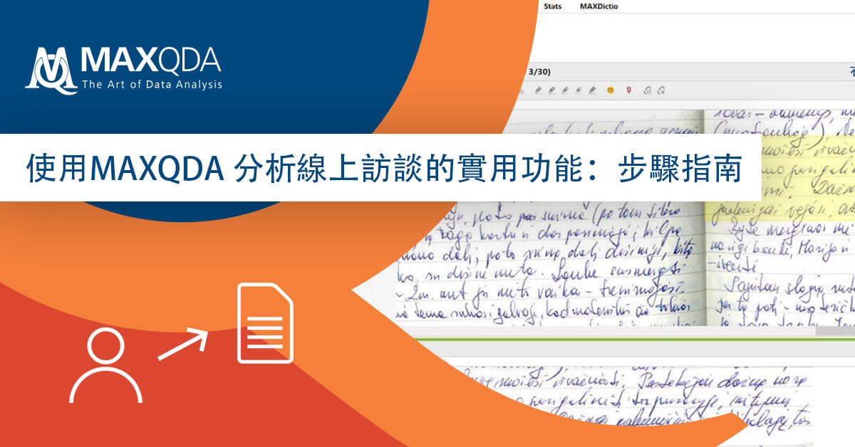 使用MAXQDA 分析線上訪談的實用功能：步驟指南 - MAXQDA